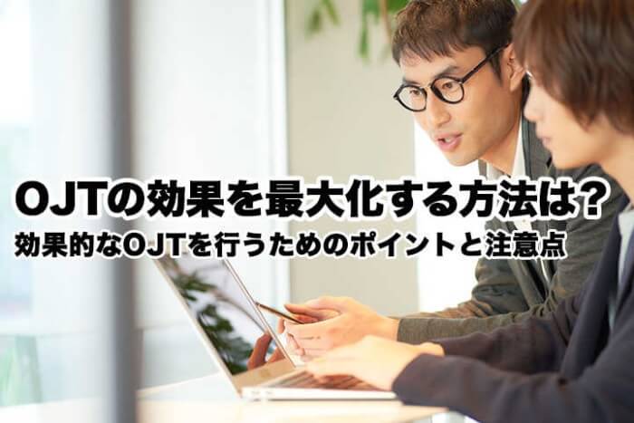 Ojt 効果的, Ojt 心がけること : 人事のためのOJT施策攻略ガイド 2つの指針編 – TSCPU