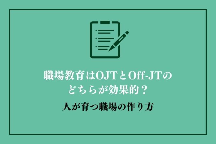 職場教育はOJTとOff-JTのどちらが効果的？人が育つ職場の作り方｜HRドクター｜株式会社ジェイック