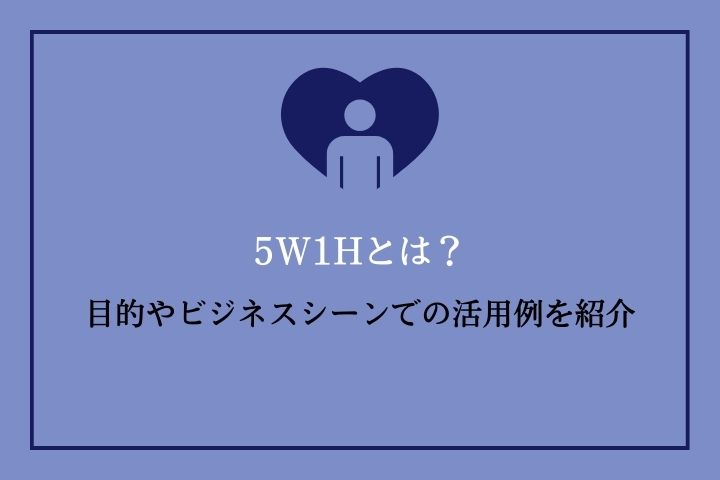 5W1Hとは？目的やビジネスシーンでの活用例を紹介｜HRドクター｜株式会社JAIC