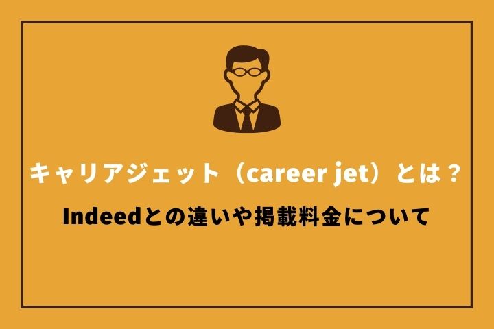 キャリアジェット（career jet）とは？Indeedとの違いや掲載料金について