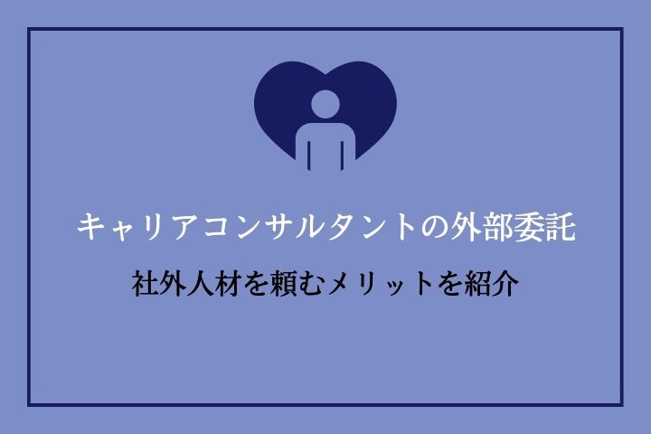 キャリアコンサルタントの外部委託｜内製化と外注のメリット・デメリット比較＆お勧めサービスを紹介