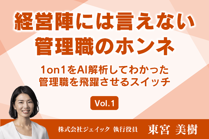 経営陣には言えない管理職のホンネ｜1on1をAI解析してわかった管理職を飛躍させるスイッチ｜HRドクター 株式会社ジェイック