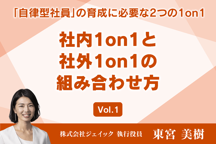 「自律型社員」の育成に必要な2つの1on1～社内1on1と社外1on1の組み合わせ方～ vol.1