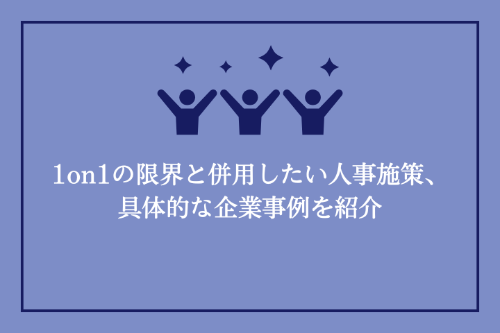 1on1の限界と併用したい人事施策、具体的な企業事例を紹介｜HRドクター 株式会社ジェイック